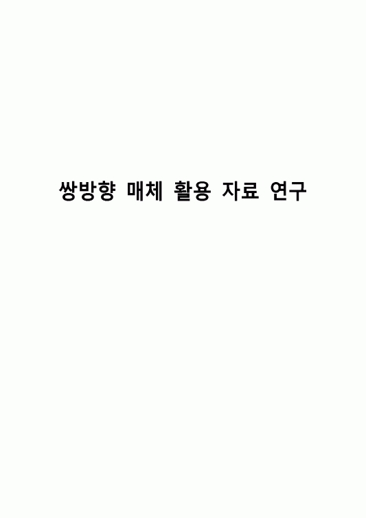 쌍방향 매체 활용 자료 연구