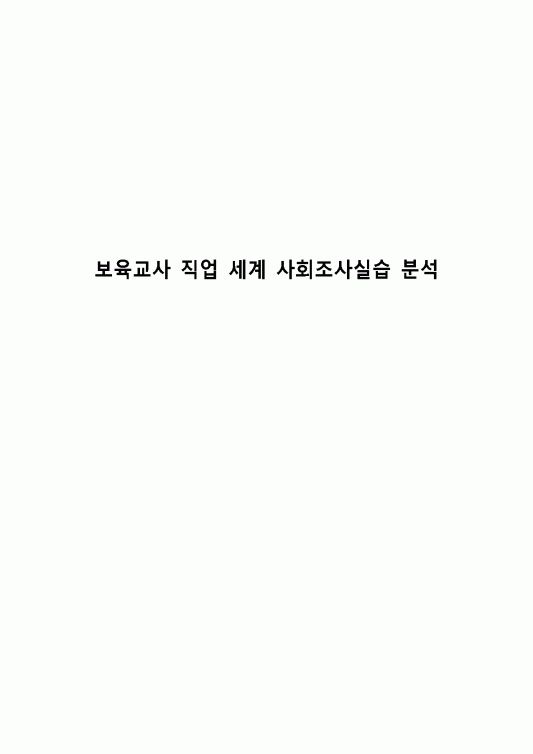 보육교사 직업 세계 사회조사실습 분석
