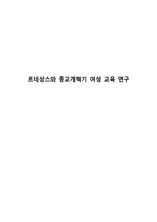 르네상스와 종교개혁기 여성 교육 연구