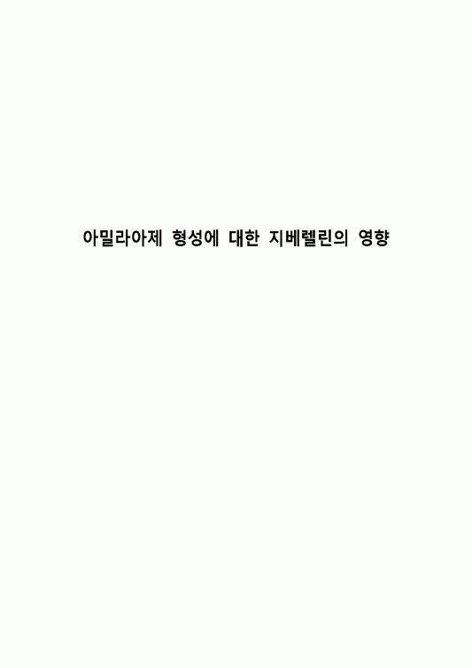 아밀라아제 형성에 대한 지베렐린의 영향