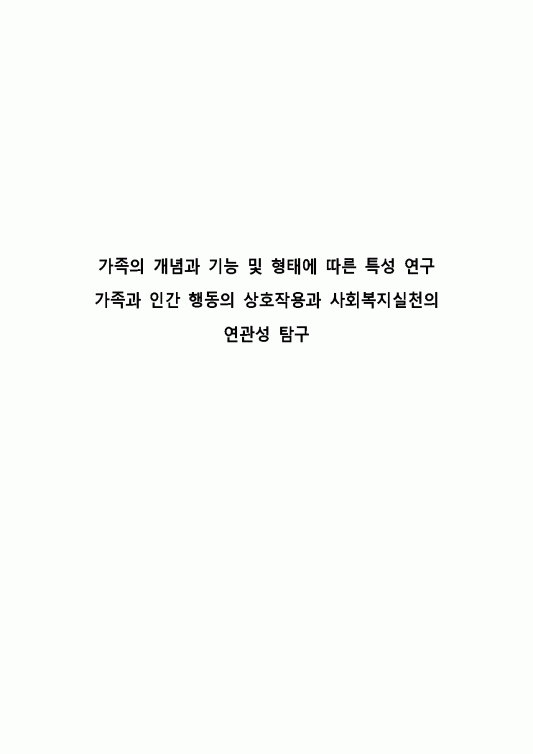 가족의 개념과 기능 및 형태에 따른 특성 연구 가족과 인간 행동의 상호작용과 사회복지실천의 연관성 탐구