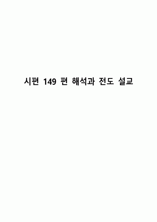 시편 149 편 해석과 전도 설교