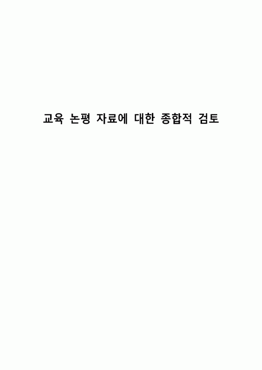 교육 논평 자료에 대한 종합적 검토