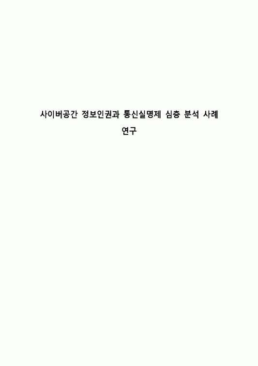 사이버공간 정보인권과 통신실명제 심층 분석 사례 연구