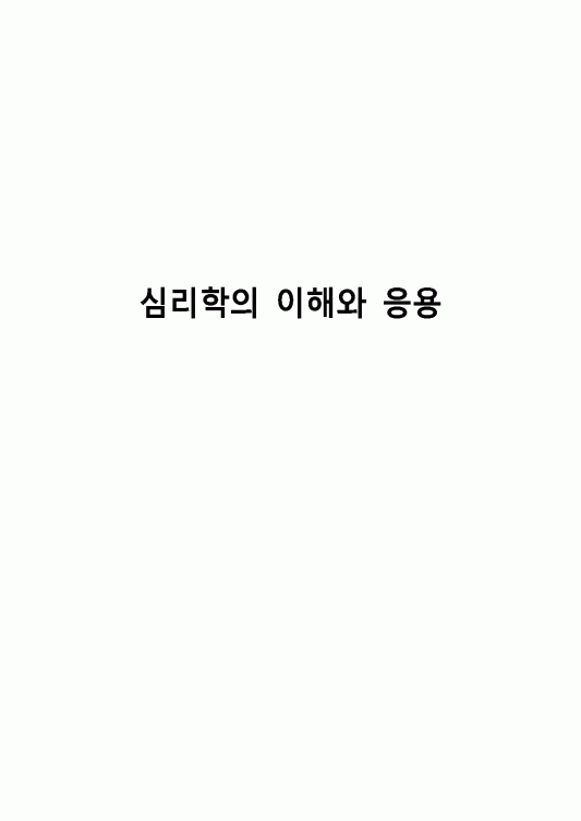 심리학의 이해와 응용