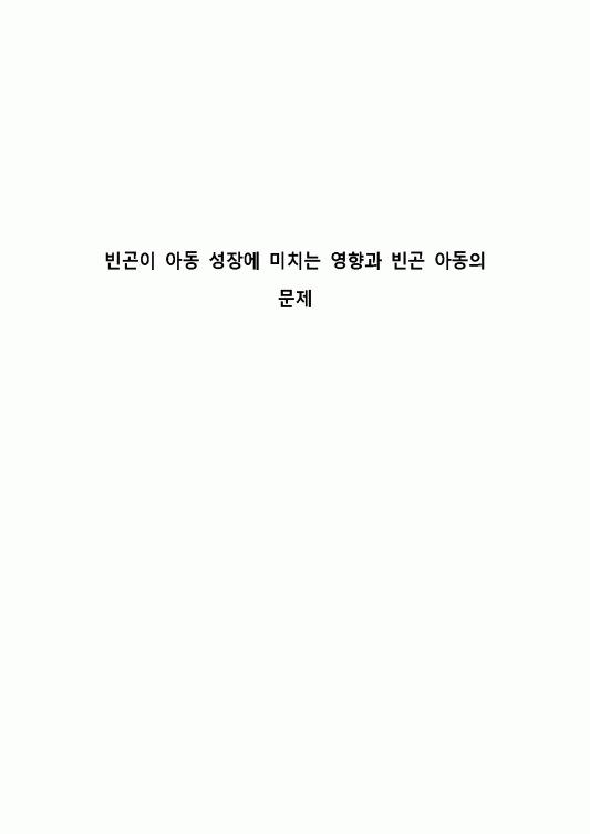 빈곤이 아동 성장에 미치는 영향과 빈곤 아동의 문제