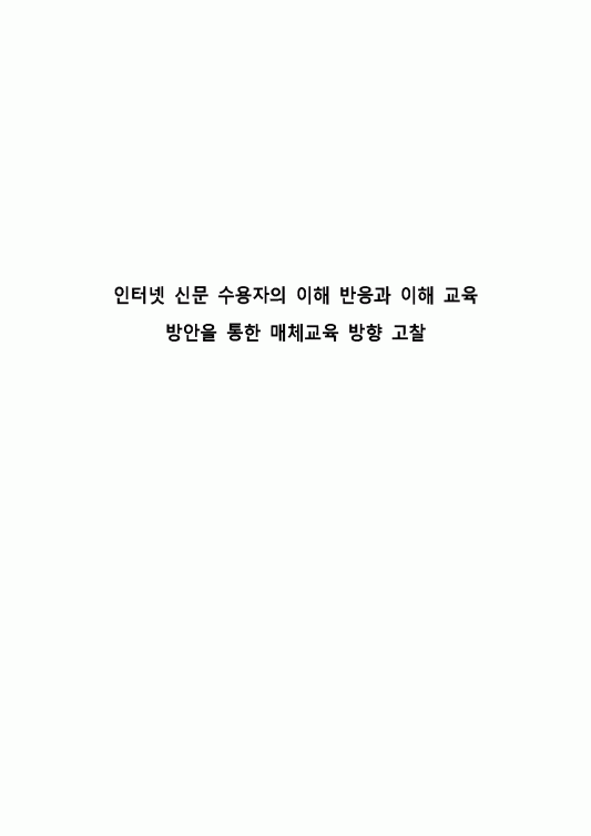 인터넷 신문 수용자의 이해 반응과 이해 교육 방안을 통한 매체교육 방향 고찰