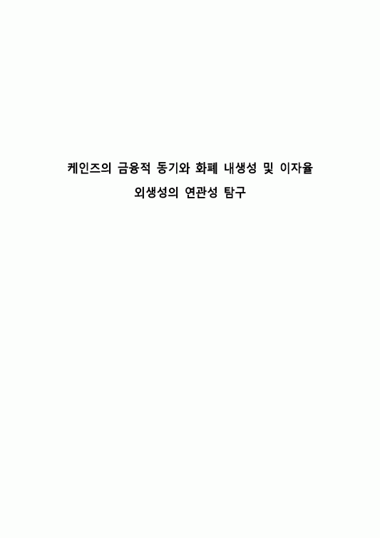 케인즈의 금융적 동기와 화폐 내생성 및 이자율 외생성의 연관성 탐구