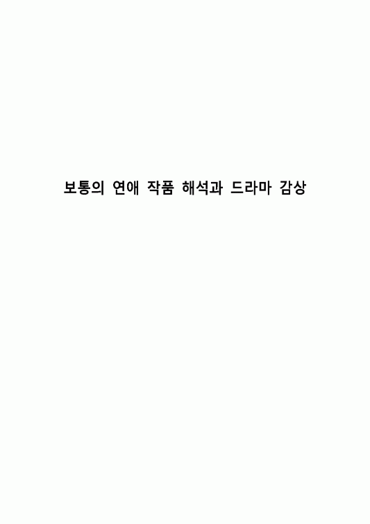 보통의 연애 작품 해석과 드라마 감상