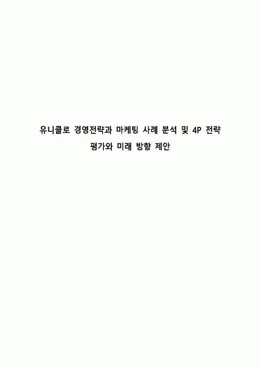 유니클로 경영전략과 마케팅 사례 분석 및 4P 전략 평가와 미래 방향 제안