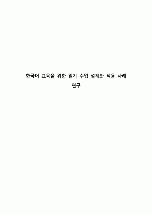 한국어 교육을 위한 읽기 수업 설계와 적용 사례 연구
