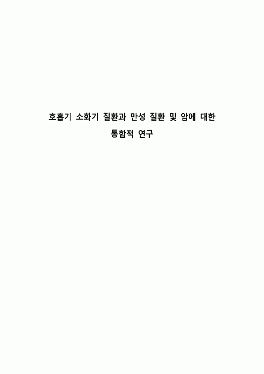호흡기 소화기 질환과 만성 질환 및 암에 대한 통합적 연구