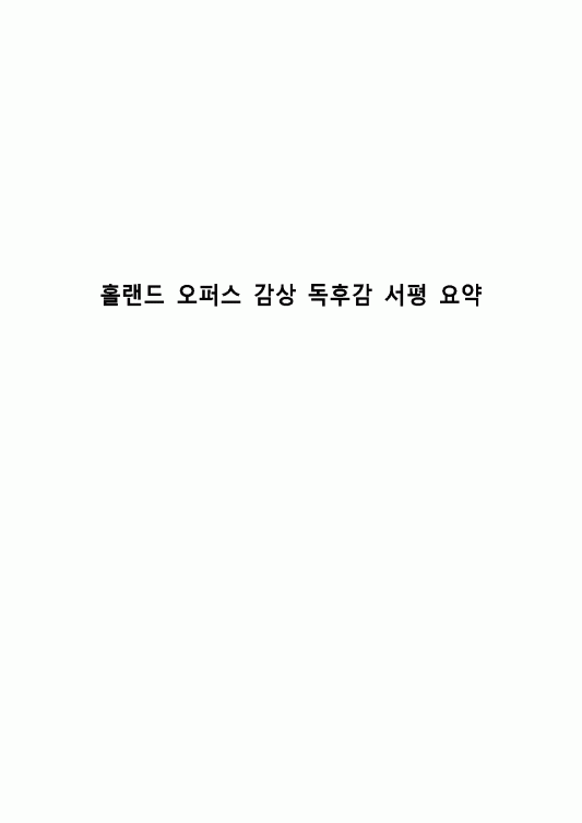 홀랜드 오퍼스 감상 독후감 서평 요약