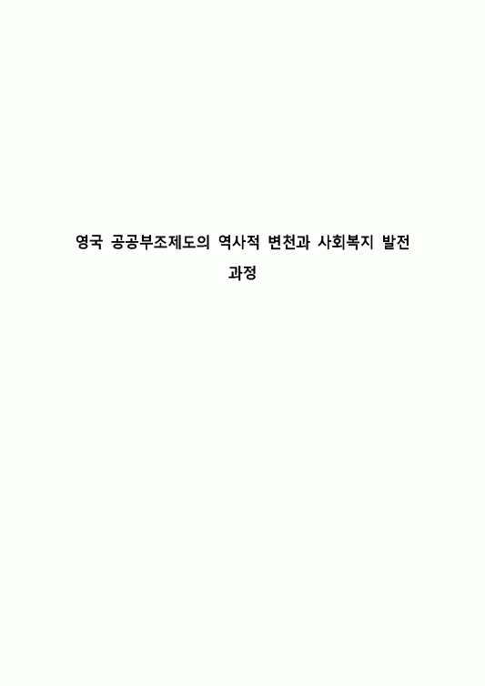 영국 공공부조제도의 역사적 변천과 사회복지 발전 과정