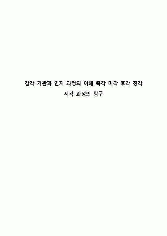 감각 기관과 인지 과정의 이해 촉각 미각 후각 청각 시각 과정의 탐구