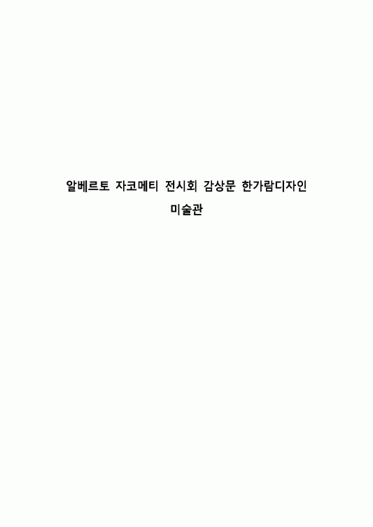 알베르토 자코메티 전시회 감상문 한가람디자인 미술관