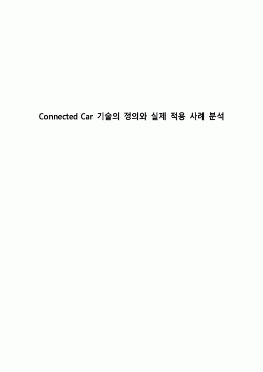 Connected Car 기술의 정의와 실제 적용 사례 분석