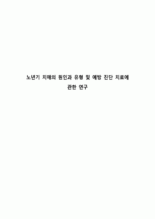 노년기 치매의 원인과 유형 및 예방 진단 치료에 관한 연구