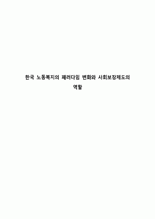 한국 노동복지의 패러다임 변화와 사회보장제도의 역할