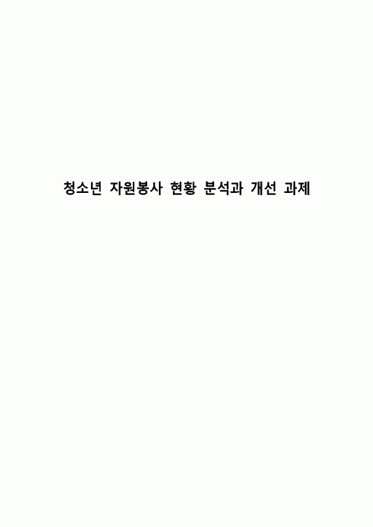 청소년 자원봉사 현황 분석과 개선 과제
