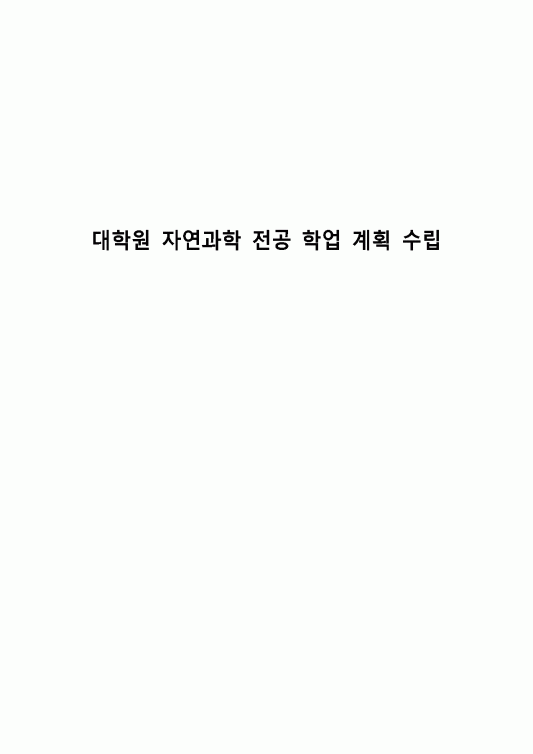 대학원 자연과학 전공 학업 계획 수립