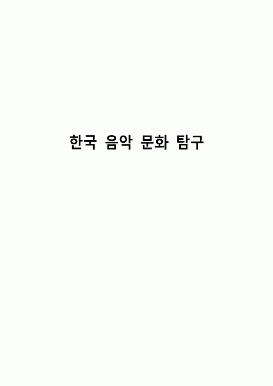 한국 음악 문화 탐구