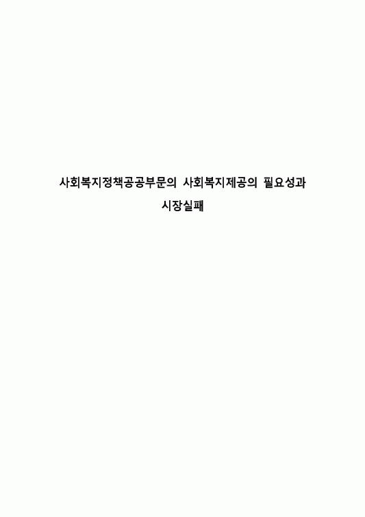 사회복지정책공공부문의 사회복지제공의 필요성과 시장실패