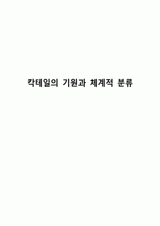 칵테일의 기원과 체계적 분류