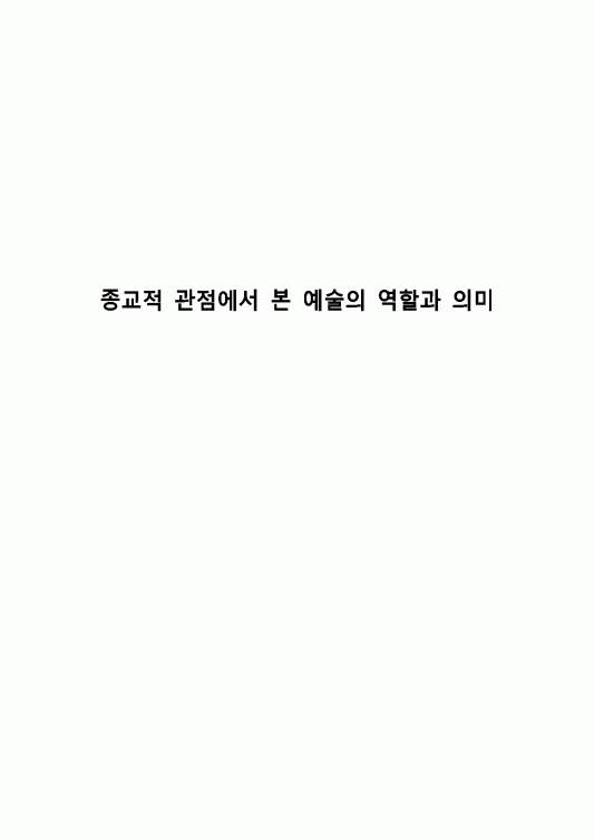종교적 관점에서 본 예술의 역할과 의미