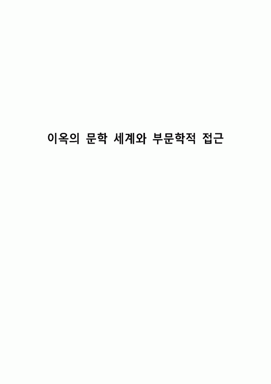 이옥의 문학 세계와 부문학적 접근