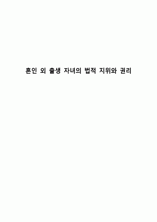혼인 외 출생 자녀의 법적 지위와 권리