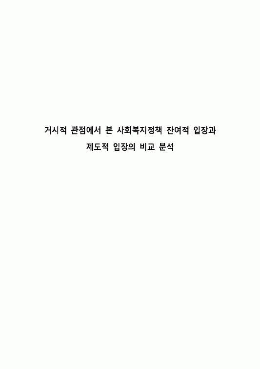 거시적 관점에서 본 사회복지정책 잔여적 입장과 제도적 입장의 비교 분석