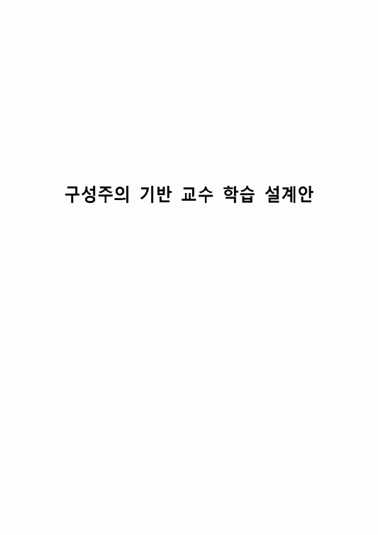 구성주의 기반 교수 학습 설계안