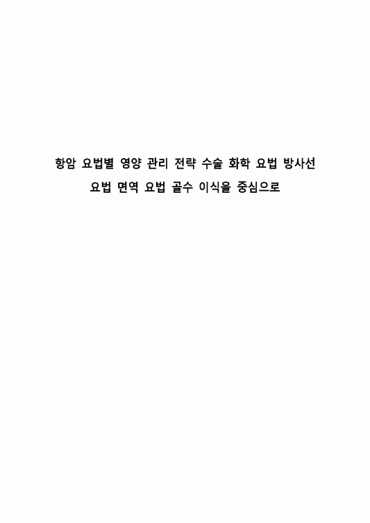 항암 요법별 영양 관리 전략 수술 화학 요법 방사선 요법 면역 요법 골수 이식을 중심으로