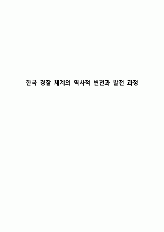 한국 경찰 체계의 역사적 변천과 발전 과정