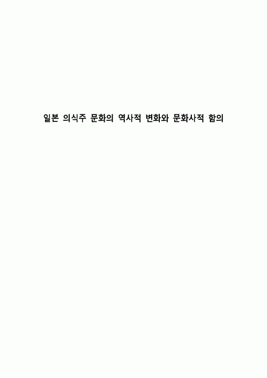 일본 의식주 문화의 역사적 변화와 문화사적 함의