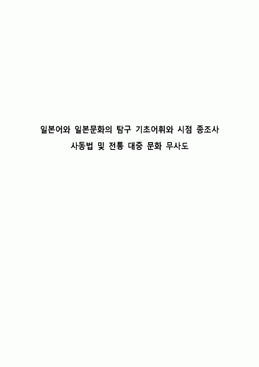 일본어와 일본문화의 탐구 기초어휘와 시점 종조사 사동법 및 전통 대중 문화 무사도