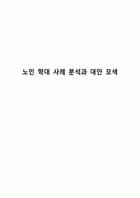 노인 학대 사례 분석과 대안 모색