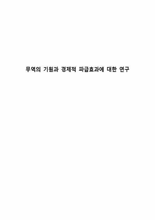 무역의 기원과 경제적 파급효과에 대한 연구