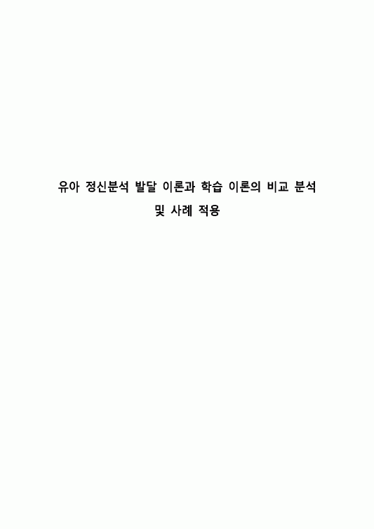 유아 정신분석 발달 이론과 학습 이론의 비교 분석 및 사례 적용