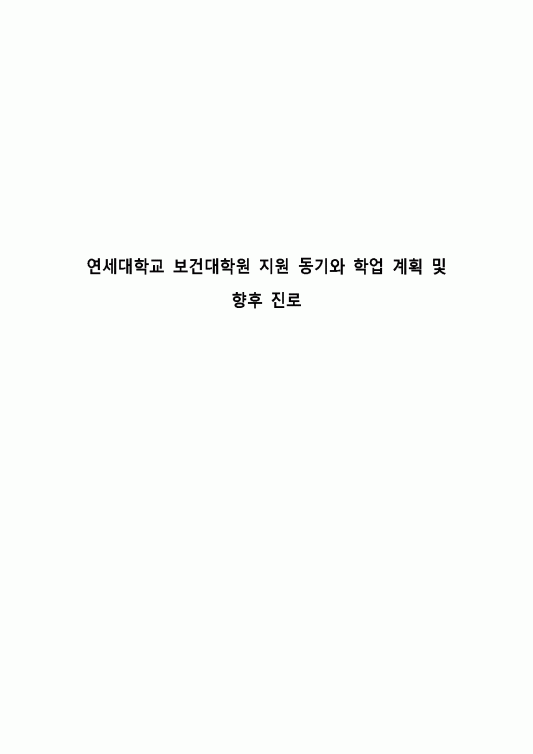 연세대학교 보건대학원 지원 동기와 학업 계획 및 향후 진로