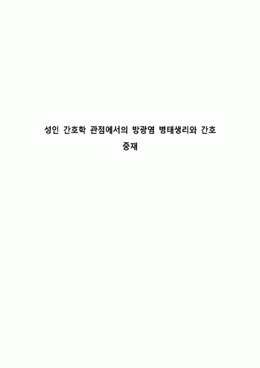 성인 간호학 관점에서의 방광염 병태생리와 간호 중재