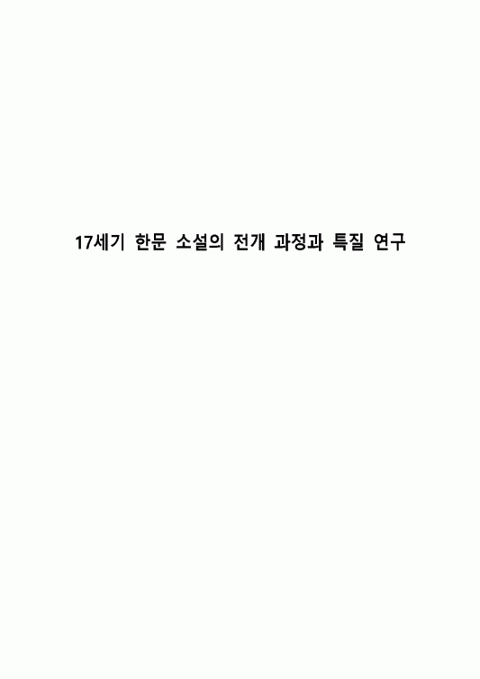 17세기 한문 소설의 전개 과정과 특질 연구