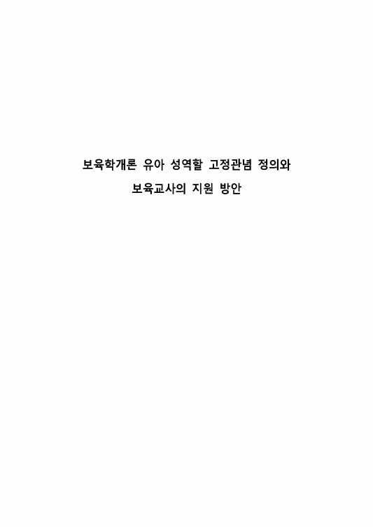 보육학개론 유아 성역할 고정관념 정의와 보육교사의 지원 방안
