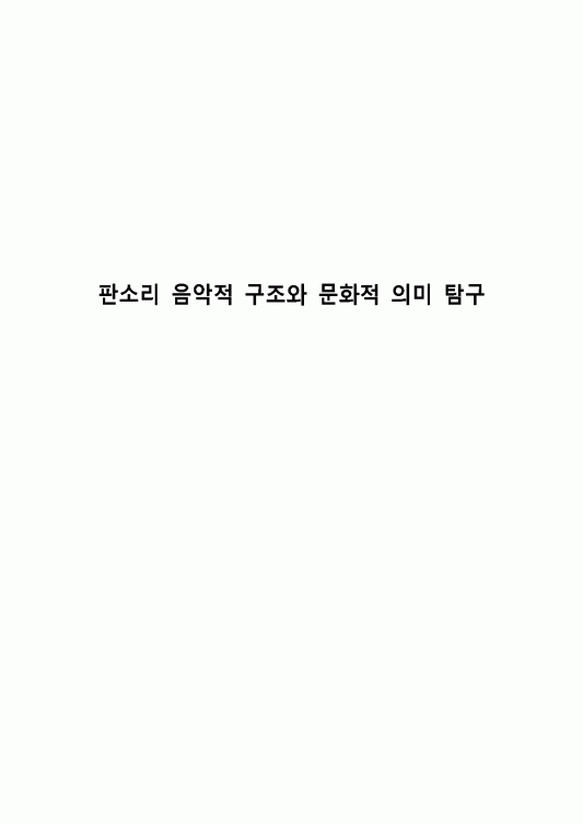 판소리 음악적 구조와 문화적 의미 탐구
