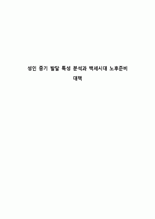 성인 중기 발달 특성 분석과 백세시대 노후준비 대책