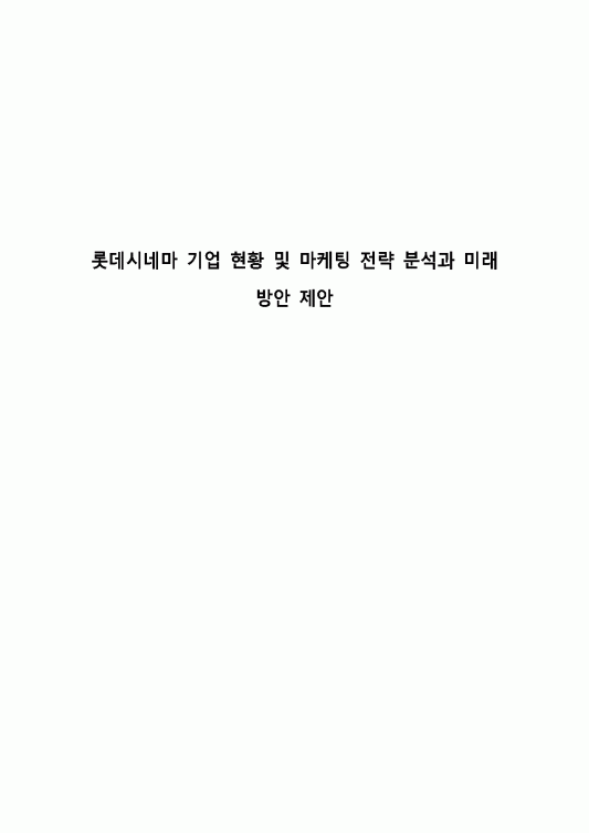 롯데시네마 기업 현황 및 마케팅 전략 분석과 미래 방안 제안