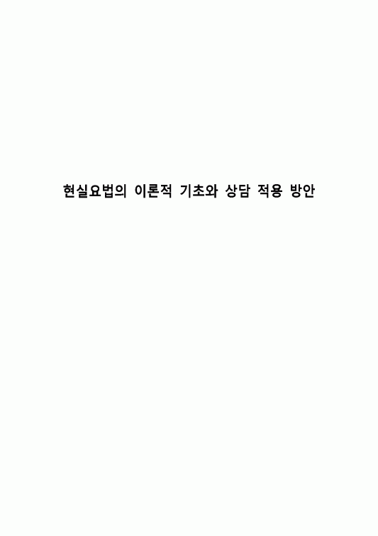 현실요법의 이론적 기초와 상담 적용 방안