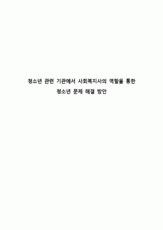 청소년 관련 기관에서 사회복지사의 역할을 통한 청소년 문제 해결 방안