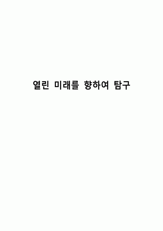 열린 미래를 향하여 탐구
